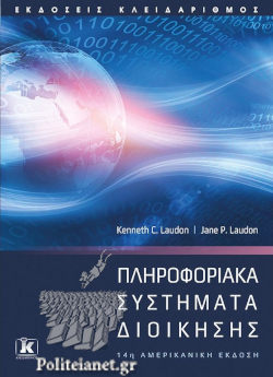 Πληροφοριακα Συστηματα Διοικησης (14η Αμερικανικη Σκληροδετη Εκδοση ...