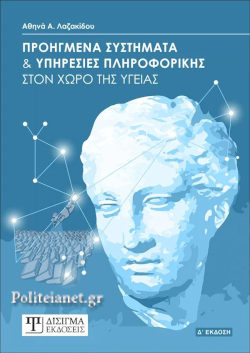 ΠΡΟΗΓΜΕΝΑ ΣΥΣΤΗΜΑΤΑ ΚΑΙ ΥΠΗΡΕΣΙΕΣ ΠΛΗΡΟΦΟΡΙΚΗΣ ΣΤΟΝ ΧΩΡΟ ΤΗΣ ΥΓΕΙΑΣ ...