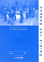 ΠΑΙΔΙΑ ΤΟΥ ΚΟΣΜΟΥ // ΑΝΘΟΛΟΓΙΑ 20 ΕΛΛΗΝΩΝ ΛΟΓΟΤΕΧΝΩΝ (UNICEF ...