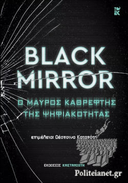 Black Mirror // Ο Μαυρος Καθρεφτης Της Ψηφιακοτητας - Συλλογικο ...
