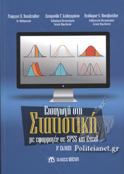 Εισαγωγη Στη Στατιστικη Με Εφαρμογες Σε Spss & Excel // [β΄ Εκδοση ...