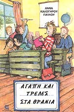 Αγαπη Και Τρελες Στα Θρανια - Καλογηρου-παυλου Αννα - Βιβλιοπωλείο Πολιτεία