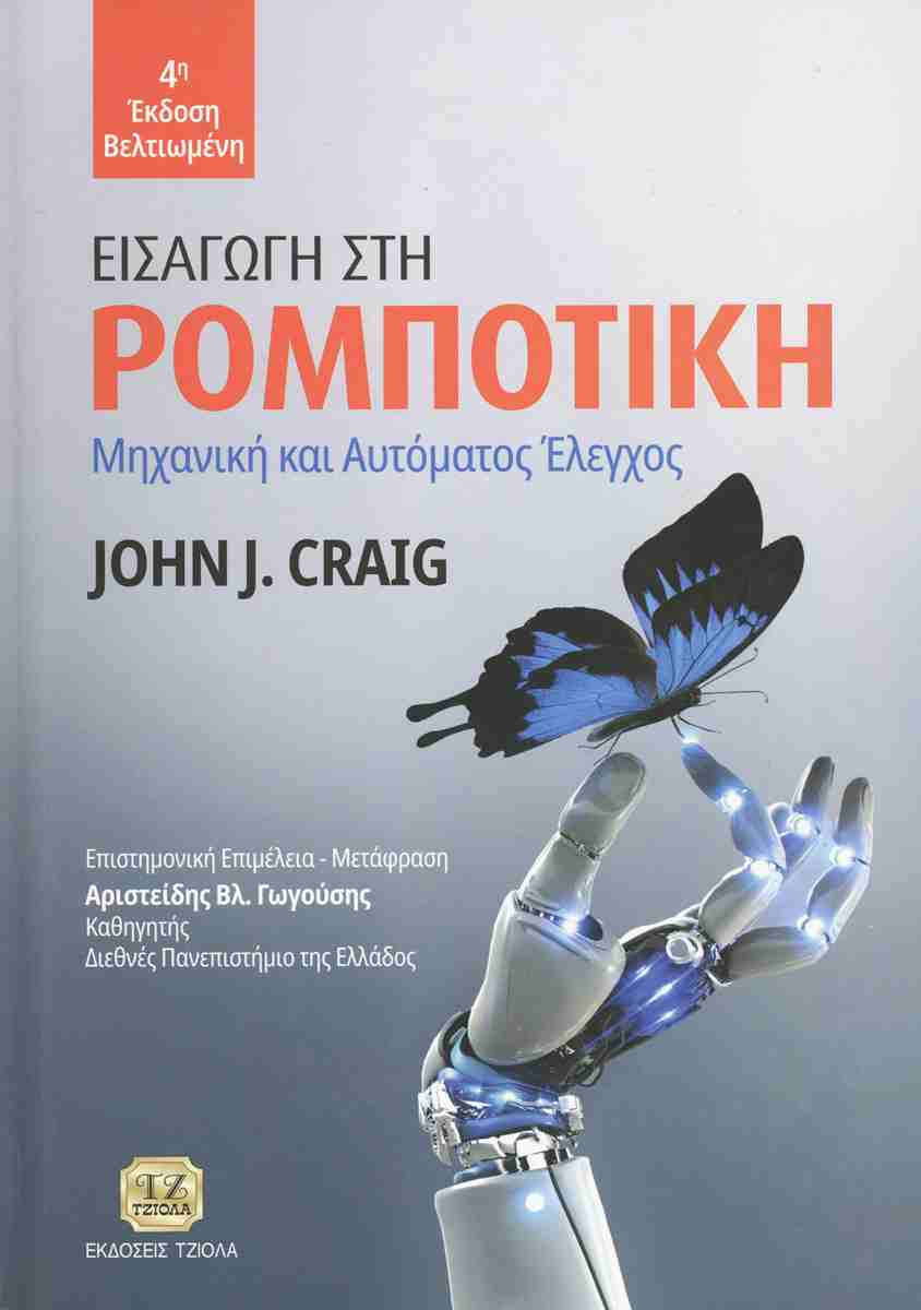 ΕΙΣΑΓΩΓΗ ΣΤΗ ΡΟΜΠΟΤΙΚΗ // ΜΗΧΑΝΚΗ ΚΑΙ ΑΥΤΟΜΑΤΟΣ ΕΛΕΓΧΟΣ - CRAIG J. JOHN ...