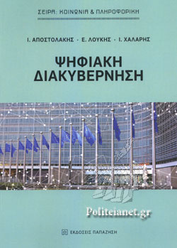 Ψηφιακη Διακυβερνηση - Αποστολακης Ιωαννης - Βιβλιοπωλείο Πολιτεία