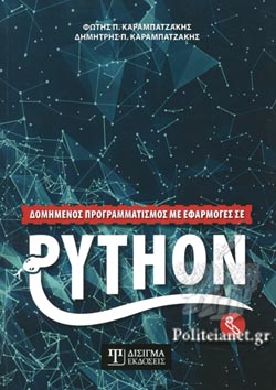 Δομημενος Προγραμματισμος Με Εφαρμογες Σε Python - Καραμπατζακης Π ...