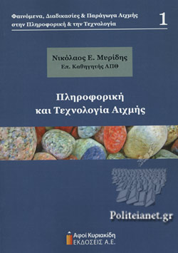 Πληροφορικη Και Τεχνολογια Αιχμης - Μυριδης Ε. Νικολαος - Βιβλιοπωλείο ...