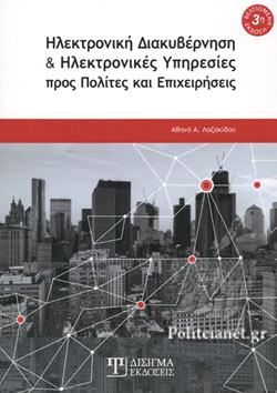 Ηλεκτρονικη Διακυβερνηση Και Ηλεκτρονικες Υπηρεσιες Προς Πολιτες Και ...