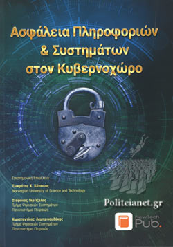 Ασφαλεια Πληροφοριων Και Συστηματων Στον Κυβερνοχωρο - Βιβλιοπωλείο ...