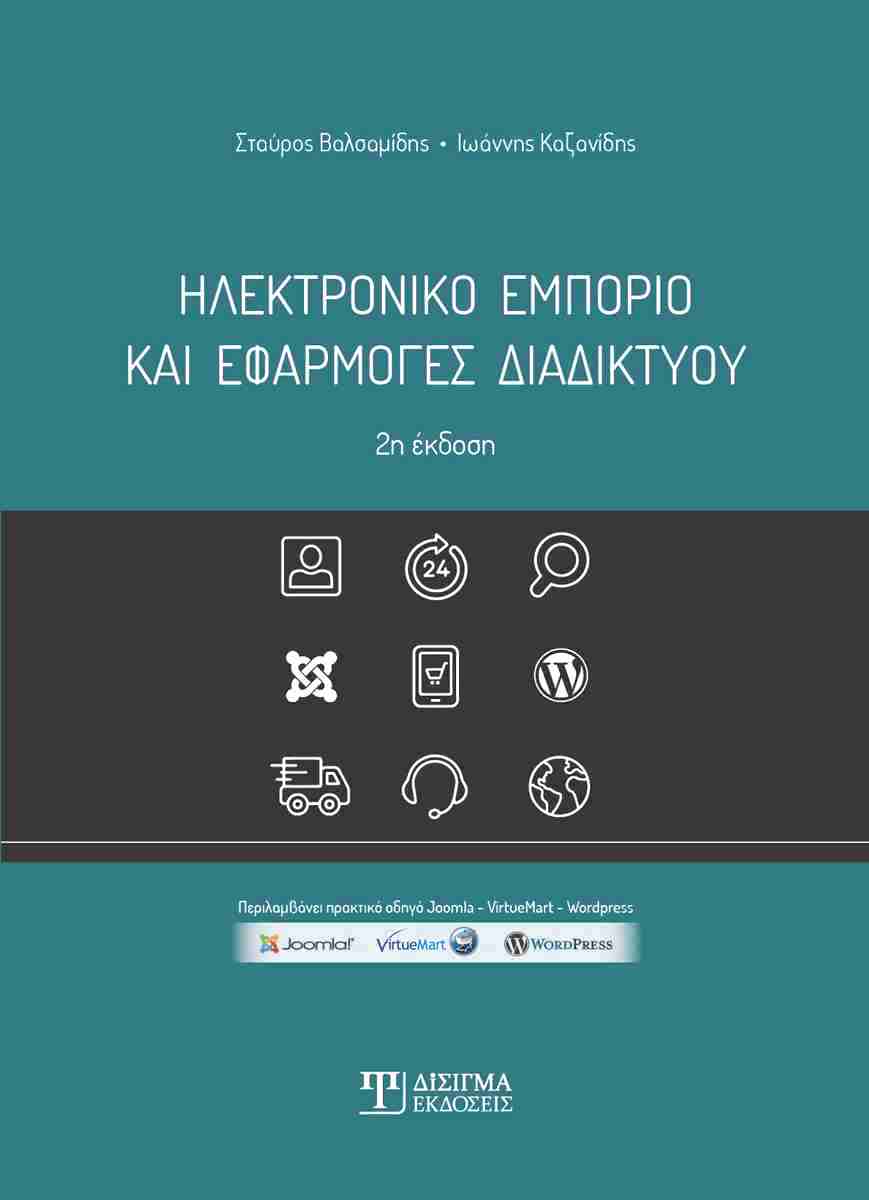 Ηλεκτρονικο Εμποριο Και Εφαρμογες Διαδικτυου (2η Χαρτοδετη Εκδοση 2024 ...