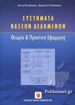 Συστηματα Βασεων Δεδομενων // Θεωρια Και Πρακτικη Εφαρμογη ...