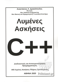 Λυμενες Ασκησεις C++ // Διαδικαστικος Και Αντικειμενοστραφης ...