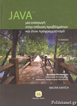 JAVA // ΜΙΑ ΕΙΣΑΓΩΓΗ ΣΤΗΝ ΕΠΙΛΥΣΗ ΠΡΟΒΛΗΜΑΤΩΝ ΚΑΙ ΣΤΟΝ ΠΡΟΓΡΑΜΜΑΤΙΣΜΟ ...
