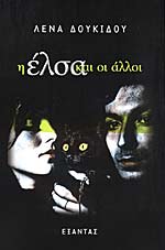 Η Ελσα Και Οι Αλλοι - Δουκιδου Λενα - Βιβλιοπωλείο Πολιτεία