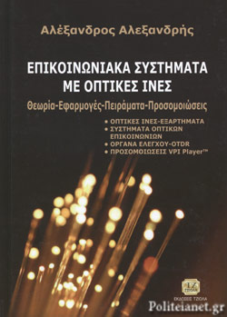Επικοινωνιακα Συστηματα Με Οπτικες Ινες (σκληροδετη Εκδοση) // Θεωρια ...