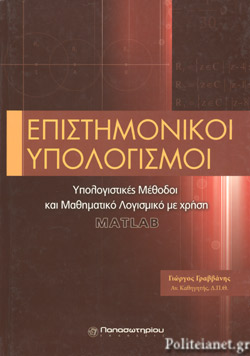 Επιστημονικοι Υπολογισμοι // Υπολογιστικες Μεθοδοι Και Μαθηματικο ...