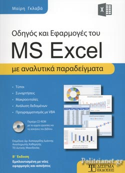 Οδηγος Και Εφαρμογες Λογιστικων Φυλλων Με Το Ms Excel // Με Αναλυτικα ...