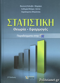 Στατιστικη // Θεωρια - Εφαρμογες (παραδειγματα Στην R) - Κολυβα-μαχαιρα ...