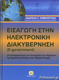 Εισαγωγη Στην Ηλεκτρονικη Διακυβερνηση (e-government) // Ο ...
