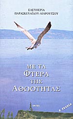 ΜΕ ΤΑ ΦΤΕΡΑ ΤΗΣ ΑΘΩΟΤΗΤΑΣ - ΠΑΡΑΣΚΕΥΑΙΔΟΥ-ΛΙΑΡΟΥΤΣΟΥ ΕΛΕΥΘΕΡΙΑ ...