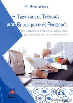 Η Τεχνη Και Οι Τεχνικες Μιας Επιστημονικης Αναφορας // Απο Μια ...