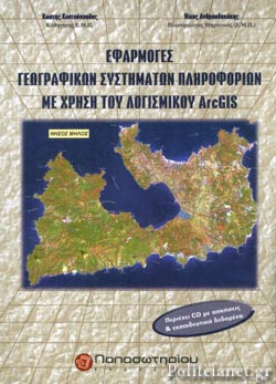 ΕΦΑΡΜΟΓΕΣ ΓΕΩΓΡΑΦΙΚΩΝ ΣΥΣΤΗΜΑΤΩΝ ΠΛΗΡΟΦΟΡΙΩΝ ΜΕ ΤΗ ΧΡΗΣΗ ΤΟΥ ΛΟΓΙΣΜΙΚΟΥ ...