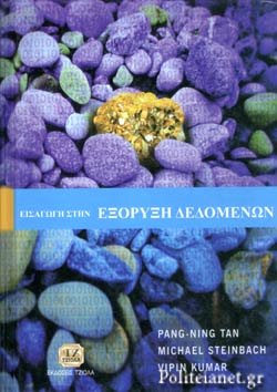 Εισαγωγη Στην Εξορυξη Δεδομενων (σκληροδετη Εκδοση) - Tan Pang-ning ...