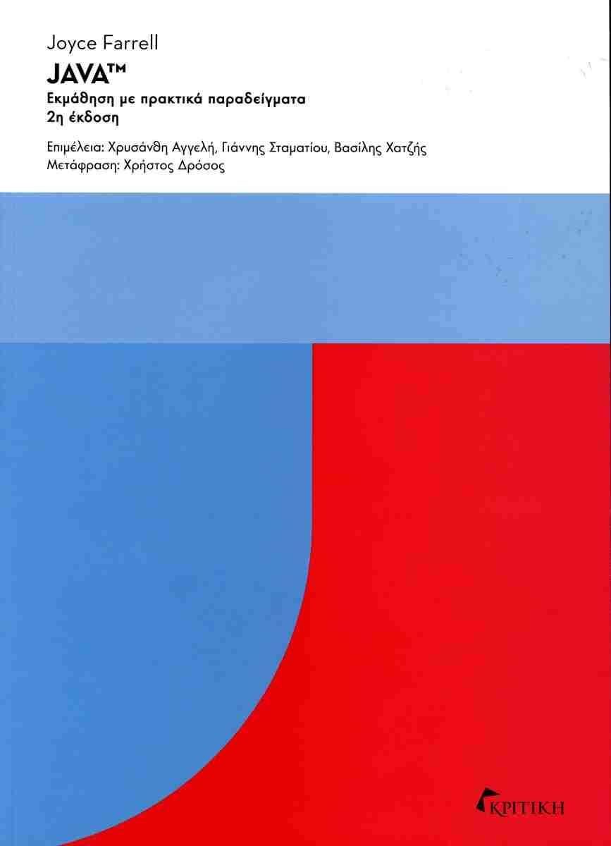 Χ/Δ JAVA(TM) (Έκδοση 2024) // Εκμάθηση με πρακτικά παραδείγματα - Βιβλιοπωλείο Πολιτεία