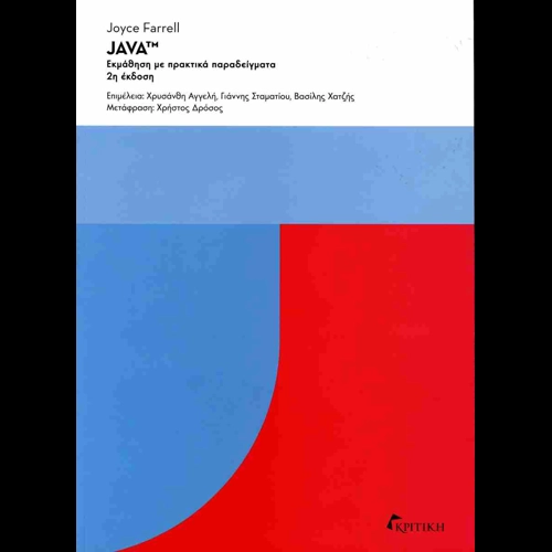 Χ/Δ JAVA(TM) (Έκδοση 2024) // Εκμάθηση με πρακτικά παραδείγματα - Βιβλιοπωλείο Πολιτεία