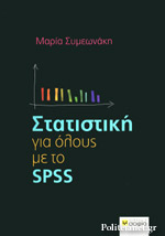 Στατιστικη Για Ολους Με Το Spss - Συμεωνακη Μαρια - Βιβλιοπωλείο Πολιτεία