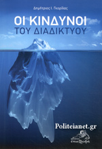 Οι Κινδυνοι Του Διαδικτυου - Γκοριλας Ι. Δημητριος - Βιβλιοπωλείο Πολιτεία