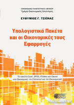 Υπολογιστικα Πακετα Και Οι Οικονομικες Τους Εφαρμογες // Τα Πακετα ...