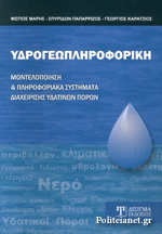 Υδρογεωπληροφορικη // Μοντελοποιηση Και Πληροφοριακα Συστηματα ...