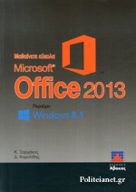 ΜΑΘΑΙΝΕΤΕ ΕΥΚΟΛΑ MICROSOFT OFFICE 2013 // ΠΕΡΙΕΧΕΙ WINDOWS 8.1 ...