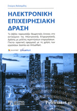 Ηλεκτρονικη Επιχειρησιακη Δραση - Βαλσαμιδης Σταυρος - Βιβλιοπωλείο ...
