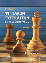Σχεδιαση Ψηφιακων Συστηματων Με Τη Γλωσσα Vhdl (+cd) (σκληροδετη Εκδοση ...