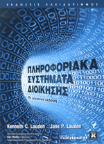 Πληροφοριακα Συστηματα Διοικησης (11η Αμερικανικη Σκληροδετη Εκδοση ...