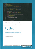PYTHON // ΕΙΣΑΓΩΓΗ ΣΤΟΥΣ ΥΠΟΛΟΓΙΣΤΕΣ (3η ΑΝΑΘΕΩΡΗΜΕΝΗ ΕΚΔΟΣΗ) - ΑΒΟΥΡΗΣ ...