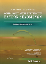 Θεμελιωδεις Αρχες Συστηματων Βασεων Δεδομενων // 7η Εκδοση Αναθεωρημενη ...