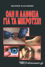 ΟΛΗ Η ΑΛΗΘΕΙΑ ΓΙΑ ΤΑ ΜΙΚΡΟΤΣΙΠ - ΠΑΠΑΖΗΣΗΣ ΙΩΑΝΝΗΣ - Βιβλιοπωλείο Πολιτεία