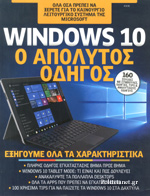 Windows 10 Ο Απολυτος Οδηγος // Εξηγουμε Ολα Τα Χαρακτηριστικα ...