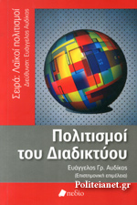 ΠΟΛΙΤΙΣΜΟΙ ΤΟΥ ΔΙΑΔΙΚΤΥΟΥ - ΣΥΛΛΟΓΙΚΟ - Βιβλιοπωλείο Πολιτεία