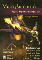 Μεταγλωττιστες // Αρχες, Τεχνικες Και Εργαλεια - Aho V. Alfred ...
