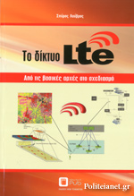 ΤΟ ΔΙΚΤΥΟ LTE // ΑΠΟ ΤΙΣ ΒΑΣΙΚΕΣ ΑΡΧΕΣ ΣΤΟ ΣΧΕΔΙΑΣΜΟ - ΛΟΥΒΡΟΣ ΣΠΥΡΟΣ ...