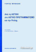Απο Τη Λογικη Στο Λογικο Προγραμματισμο Και Την Prolog - Μητακιδης ...