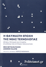 Η Θαυμαστη Εποχη Της Νεας Τεχνολογιας // Εργασια, Προοδος Και Ευημερια ...