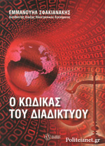 Ο Κωδικας Του Διαδικτυου - Σφακιανακης Εμμανουηλ - Βιβλιοπωλείο Πολιτεία