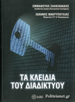 ΤΑ ΚΛΕΙΔΙΑ ΤΟΥ ΔΙΑΔΙΚΤΥΟΥ - Βιβλιοπωλείο Πολιτεία