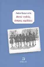 Μπλε Ποδιες Ασπρες Κορδελες Στα Καντουνια - Βραχλιωτη Λιανα ...