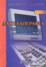 Δακτυλογραφια // Προτυπος Μεθοδος Για Χειριστες Γραφομηχανων Και ...