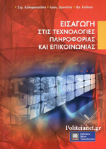 Εισαγωγη Στις Τεχνολογιες Πληροφοριας Και Επικοινωνιας - Καλαφατουδης ...